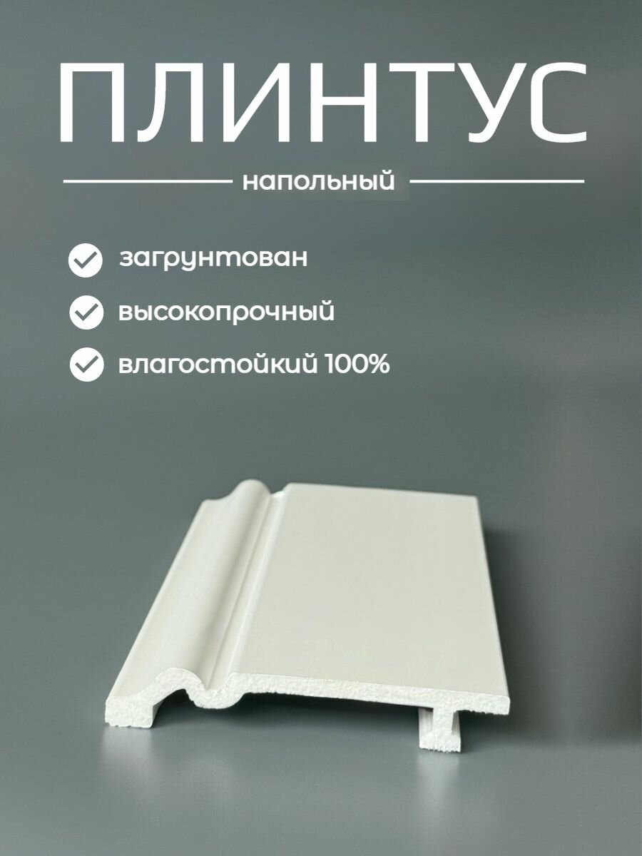 Ударопрочный напольный плинтус (дюрополимер), 100мм*17мм, длина 2 метра, 9 шт.