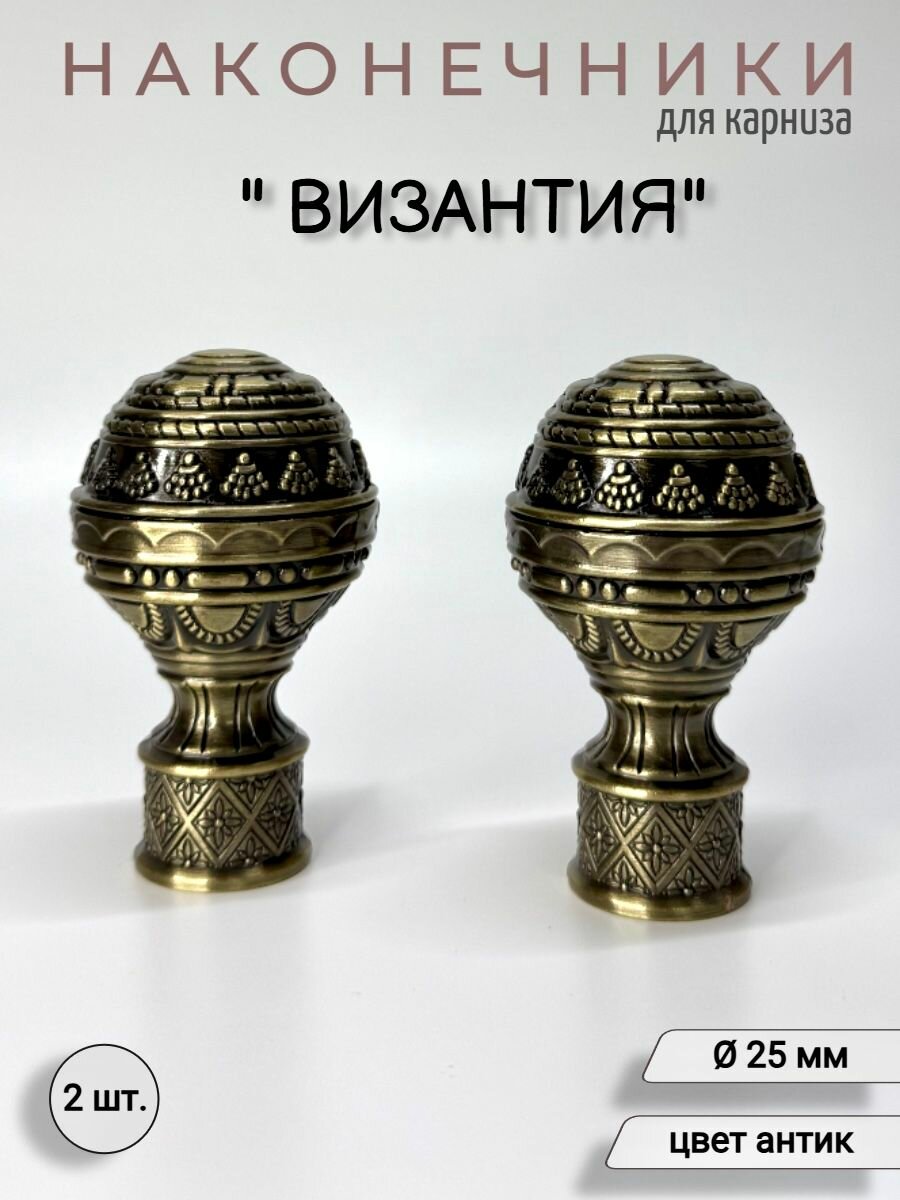 Наконечник для карниза "Византия" диаметр 25 мм. антик, 2шт.