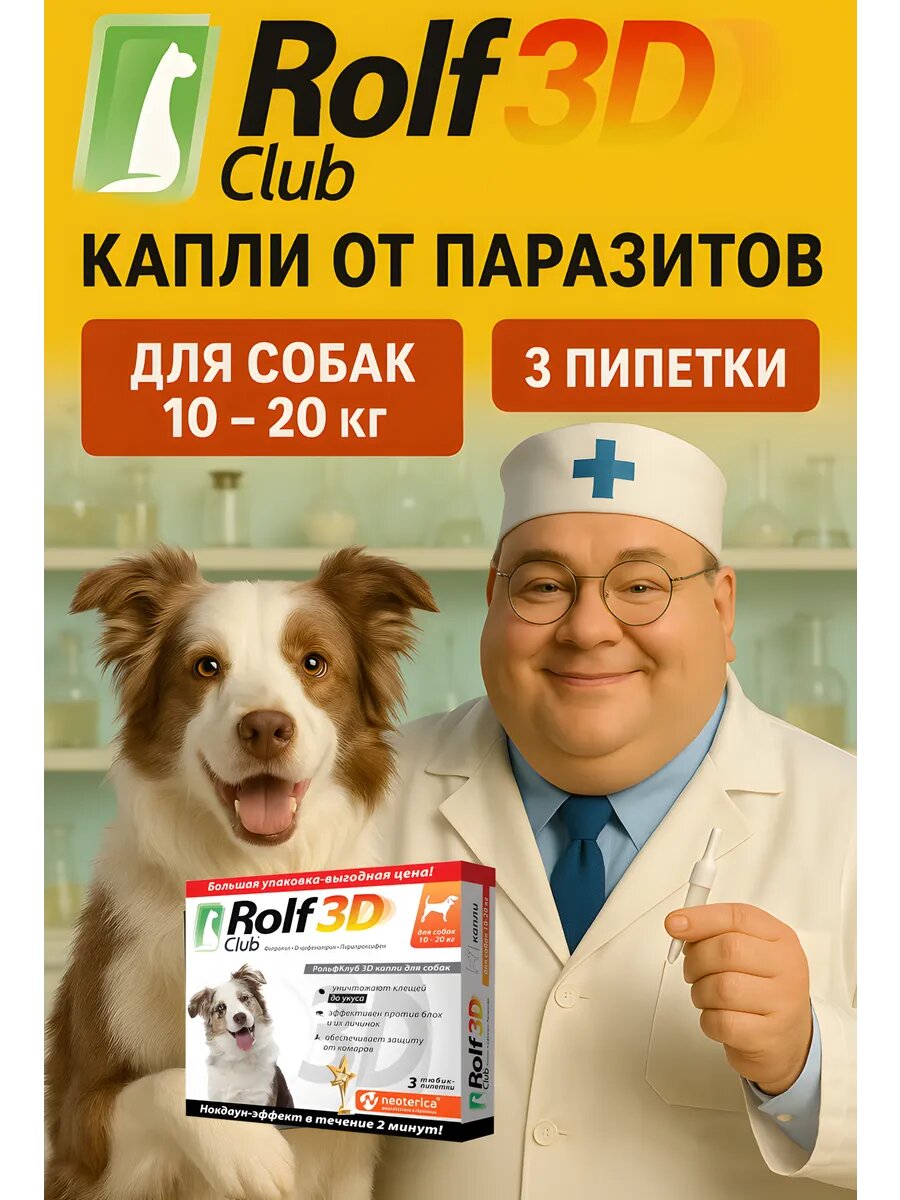 Рольф Клуб 3D от клещей и блох, для собак 10-20 кг № 3