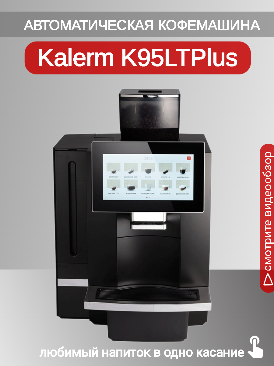 Кофемашина Kalerm K95LT Plus, автоматическая, сенсорное управление, черная, Экран 10"1