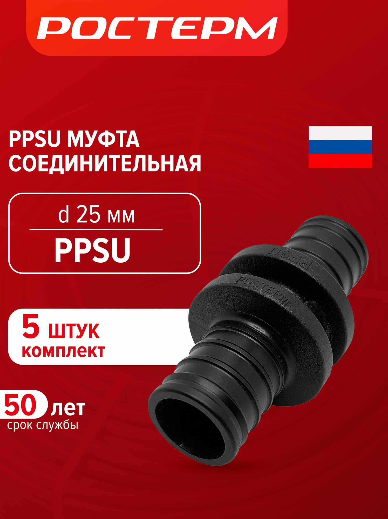 Муфта соединитель аксиальный надвижной PPSU 25х25 мм ростерм, комплект 5 шт.