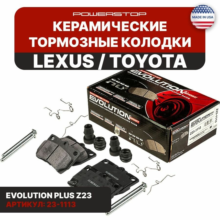 Задние керамические тормозные колодки POWERSTOP Evolution Sport Z23 на LEXUS GS-IS / TOYOTA