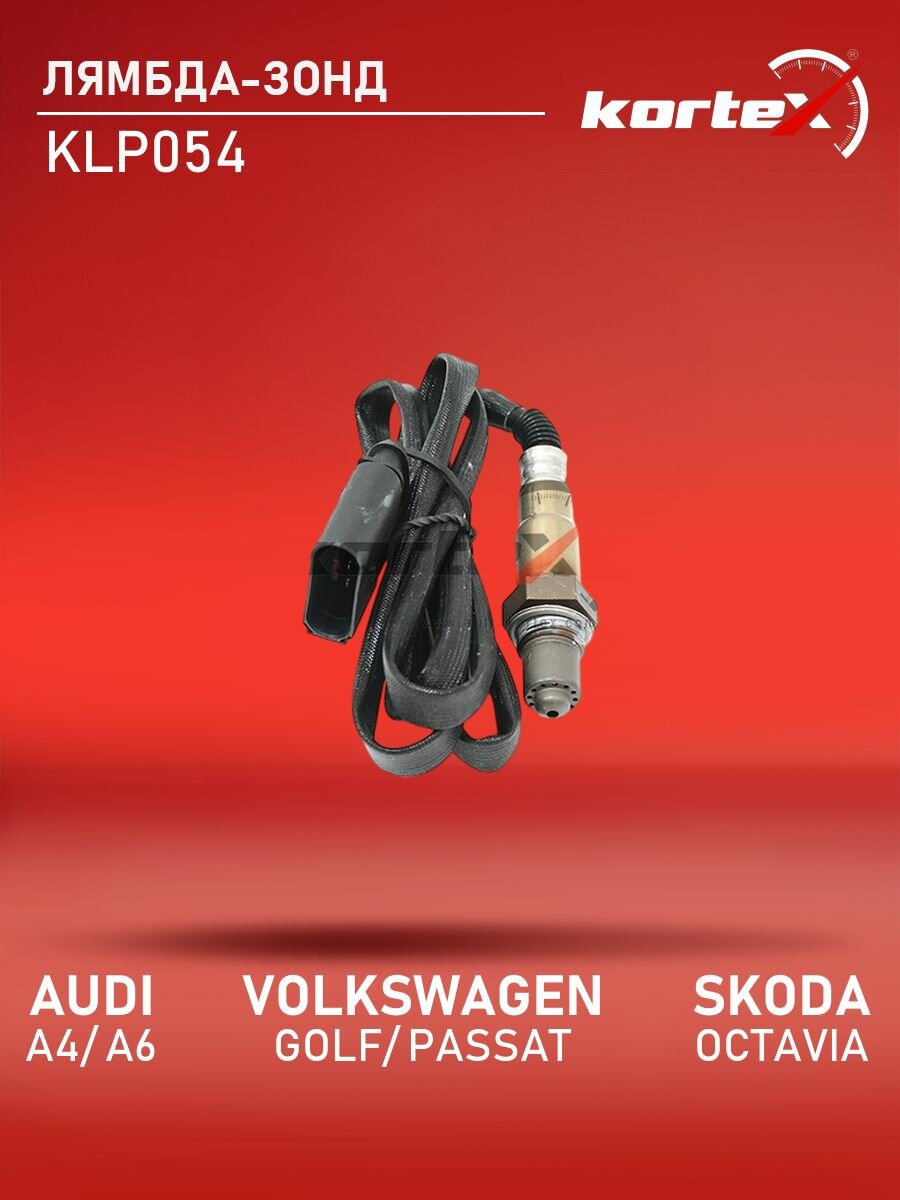 Лямбда-зонд Kortex для AUDI A4, A6, VOLKSWAGEN GOLF, PASSAT, SKODA OCTAVIA TFSI, FSI , TSI 04- 1270mm