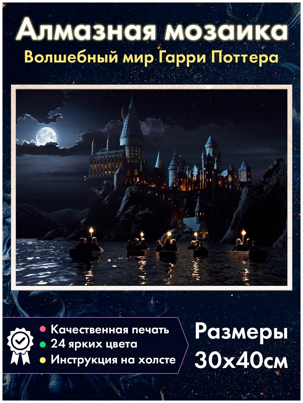 Алмазная мозаика "Замок Хогвартс", Гарри Поттер, акриловые стразы
