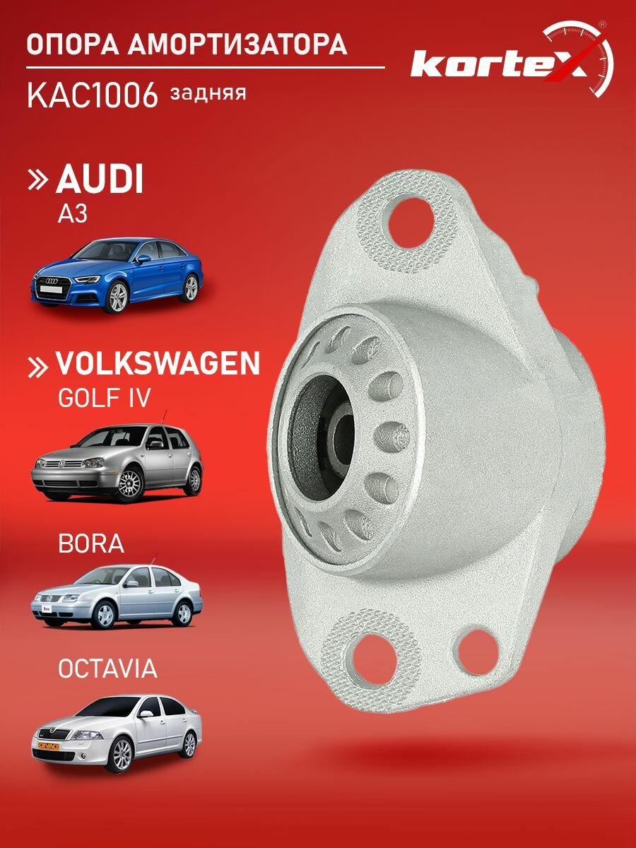 Опора амортизатора Kortex для AUDI A3 / VOLKSWAGEN GOLF IV / BORA / SCODA OCTAVIA задняя