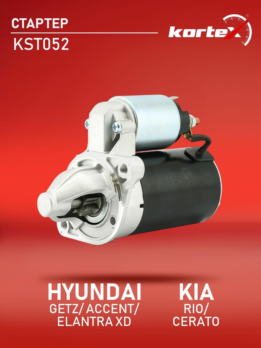 Стартер Kortex для HYUNDAI, KIA RIO, GETZ, ACCENT, ELANTRA XD, CERATO 06- 1.4, 1.5, 1.6 06- МКПП