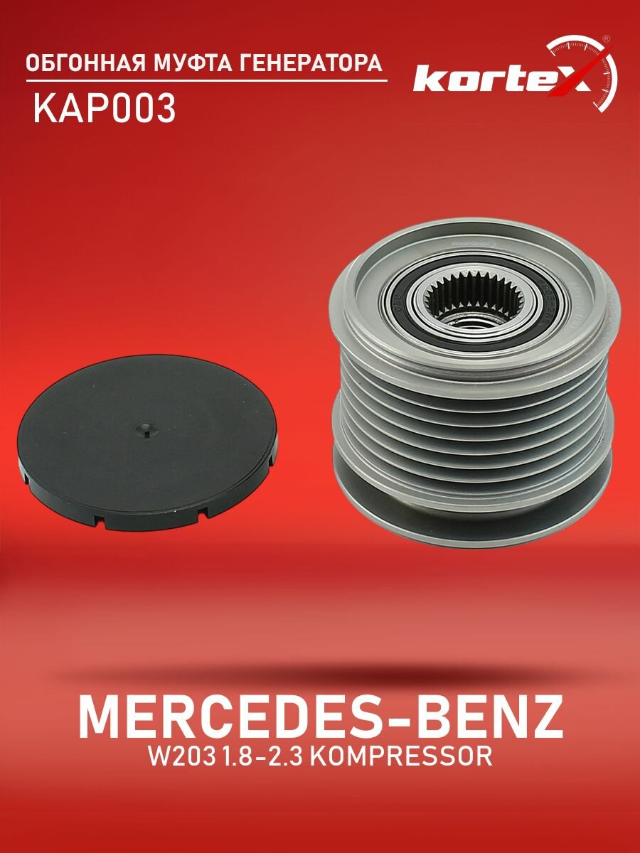 Обгонная муфта генератора Kortex для MERCEDES-BENZ W203 1.8-2.3 KOMPRESSOR