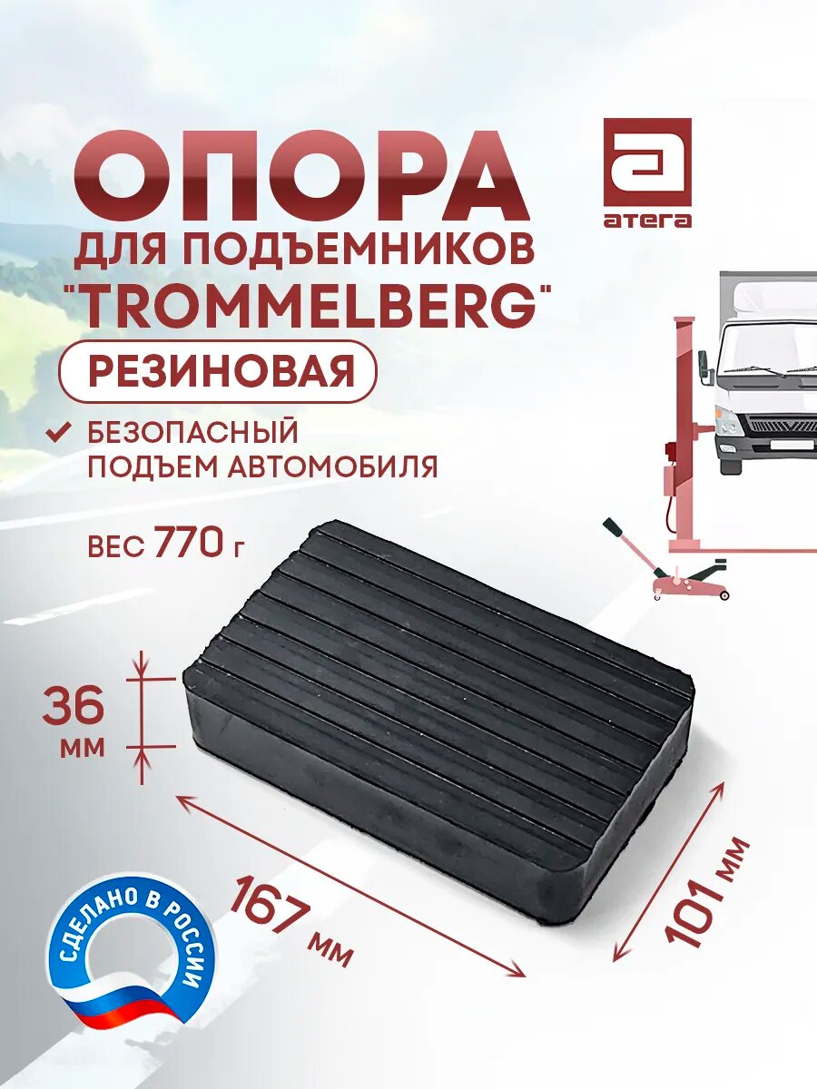 Накладка резиновая для ножничных подъемников TROMMELBERG