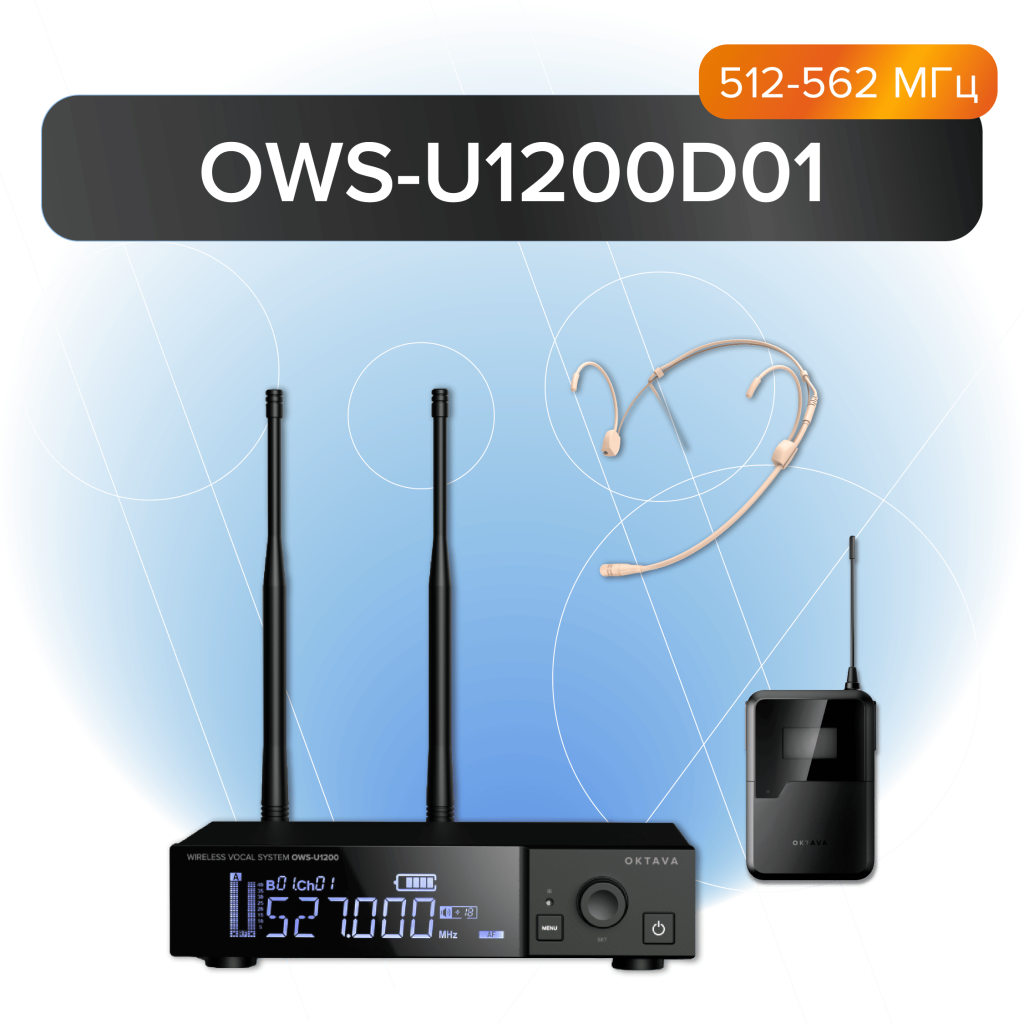 OWS-U1200D01 Радиосистема с поясным передатчиком и головным микрофоном, без кейса, шт