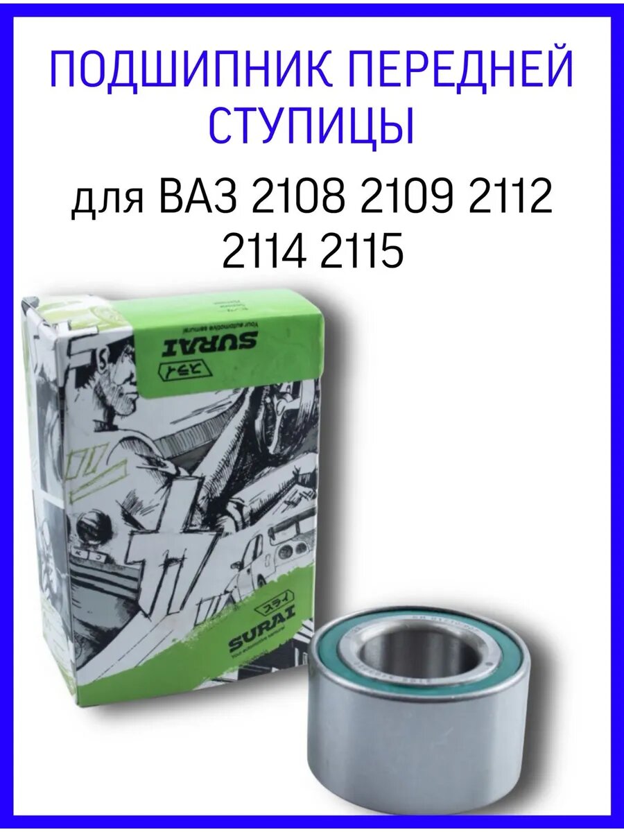 Подшипник передней ступицы для Ваз 2108 2109 2110 2114