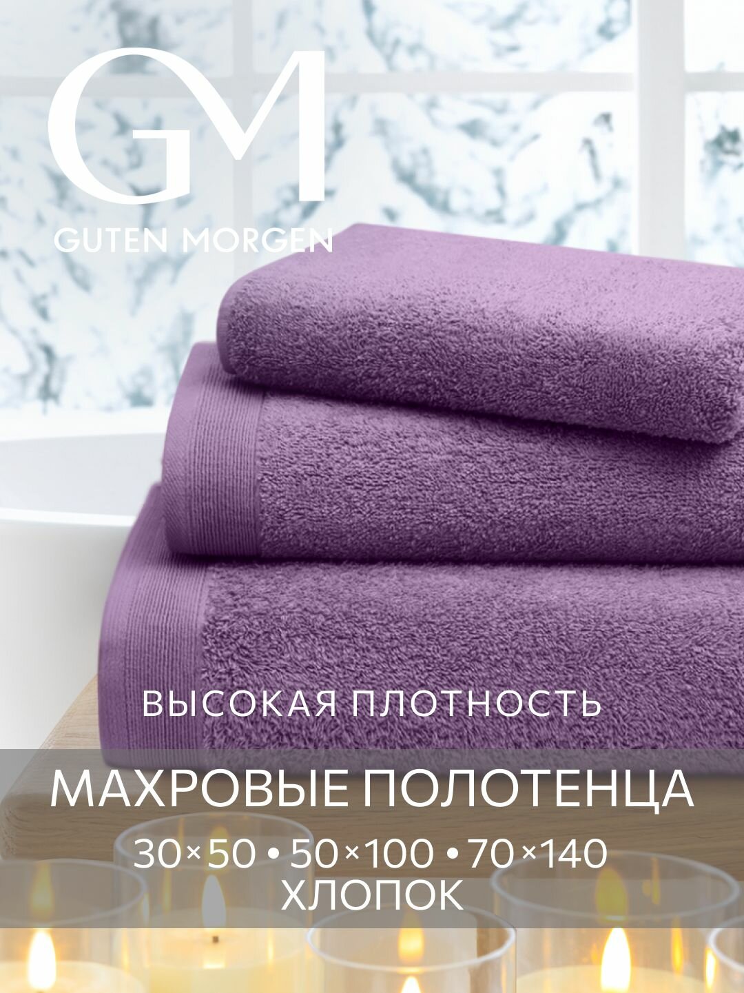 Набор полотенец махровых, Guten Morgen 3 шт, 30х50, 50х100, 70х140, хлопок 100%, 500 г/м2, Винный