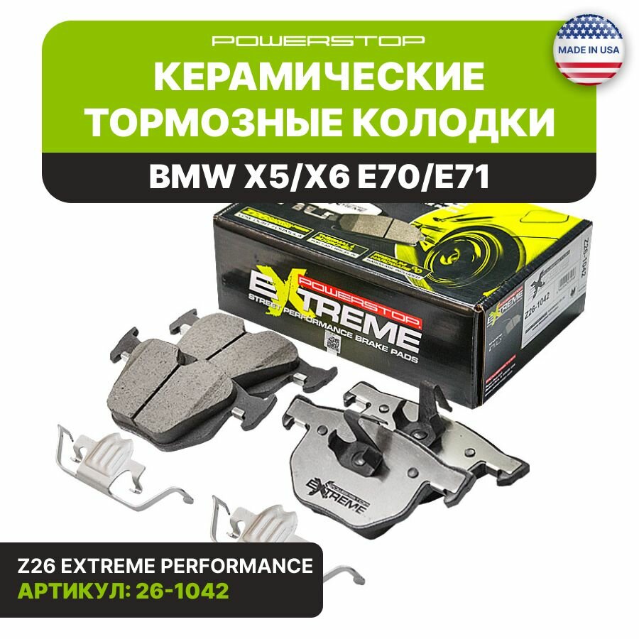 Задние керамические тормозные колодки POWERSTOP xtreme Street Performance Z26 на BMW X5/X6 E70/E71