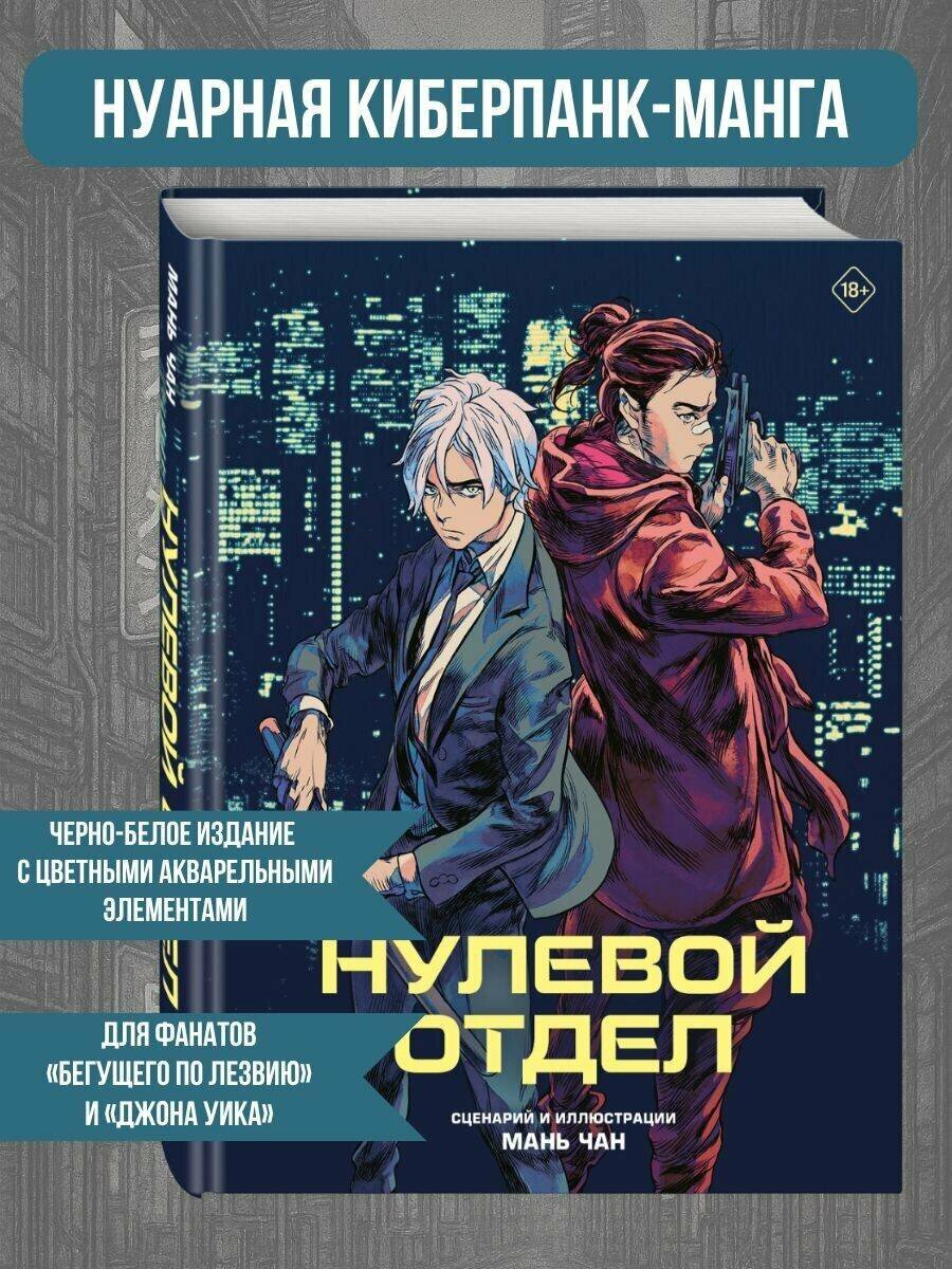 Мань Чан. Нулевой отдел