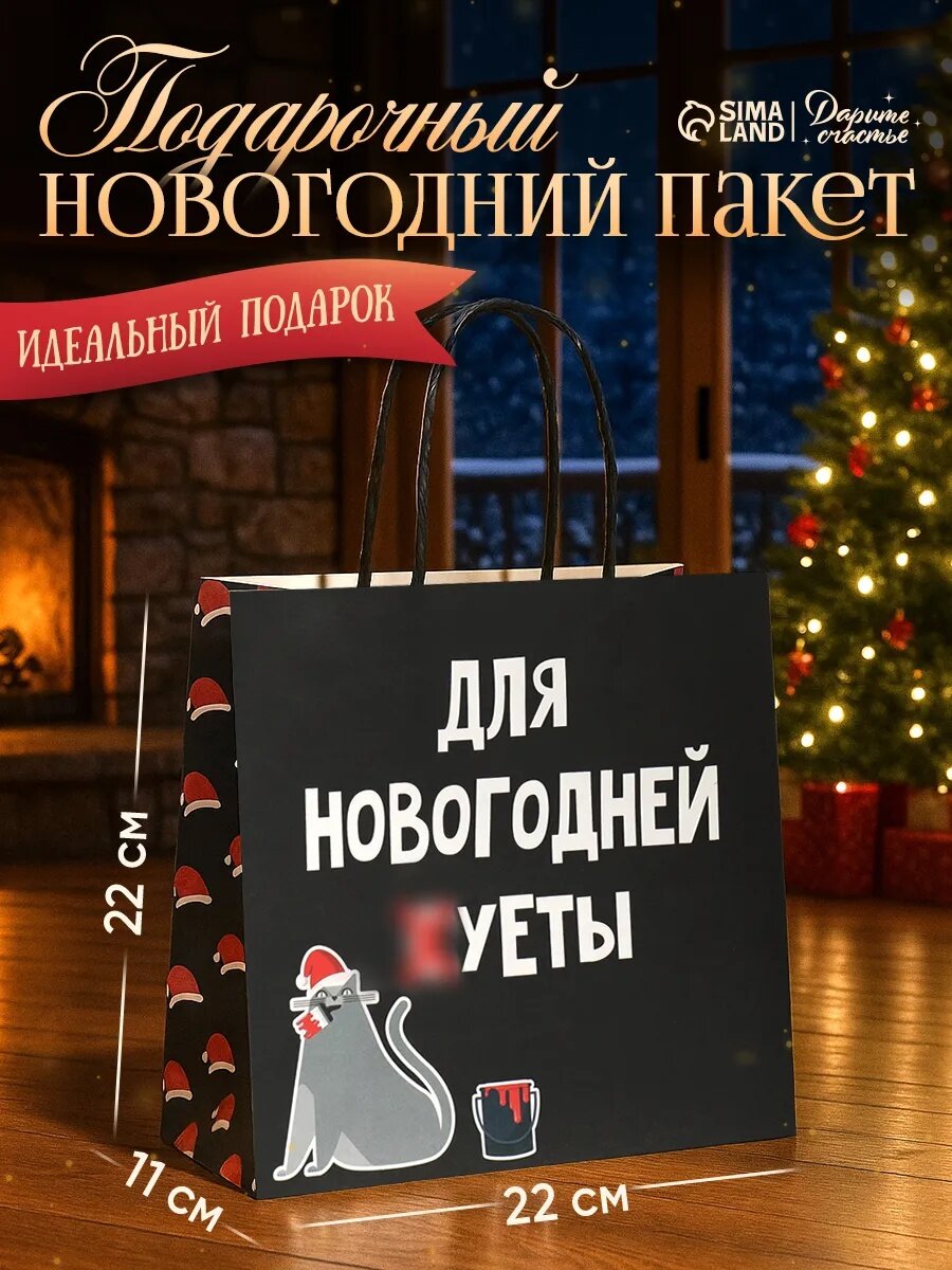 Пакет подарочный новогодний "Новогодняя суета", 22 х 22 х 11 см, черный