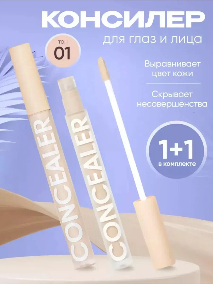 Консилер для лица и глаз плотный корректор для макияжа 1+1