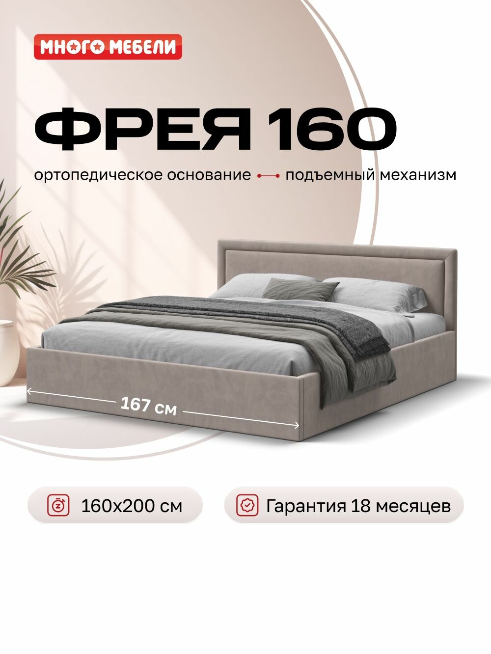 Двуспальная кровать Фрея с подъемным механизмом, велюр, цвет Монолит латте, 160х200 см