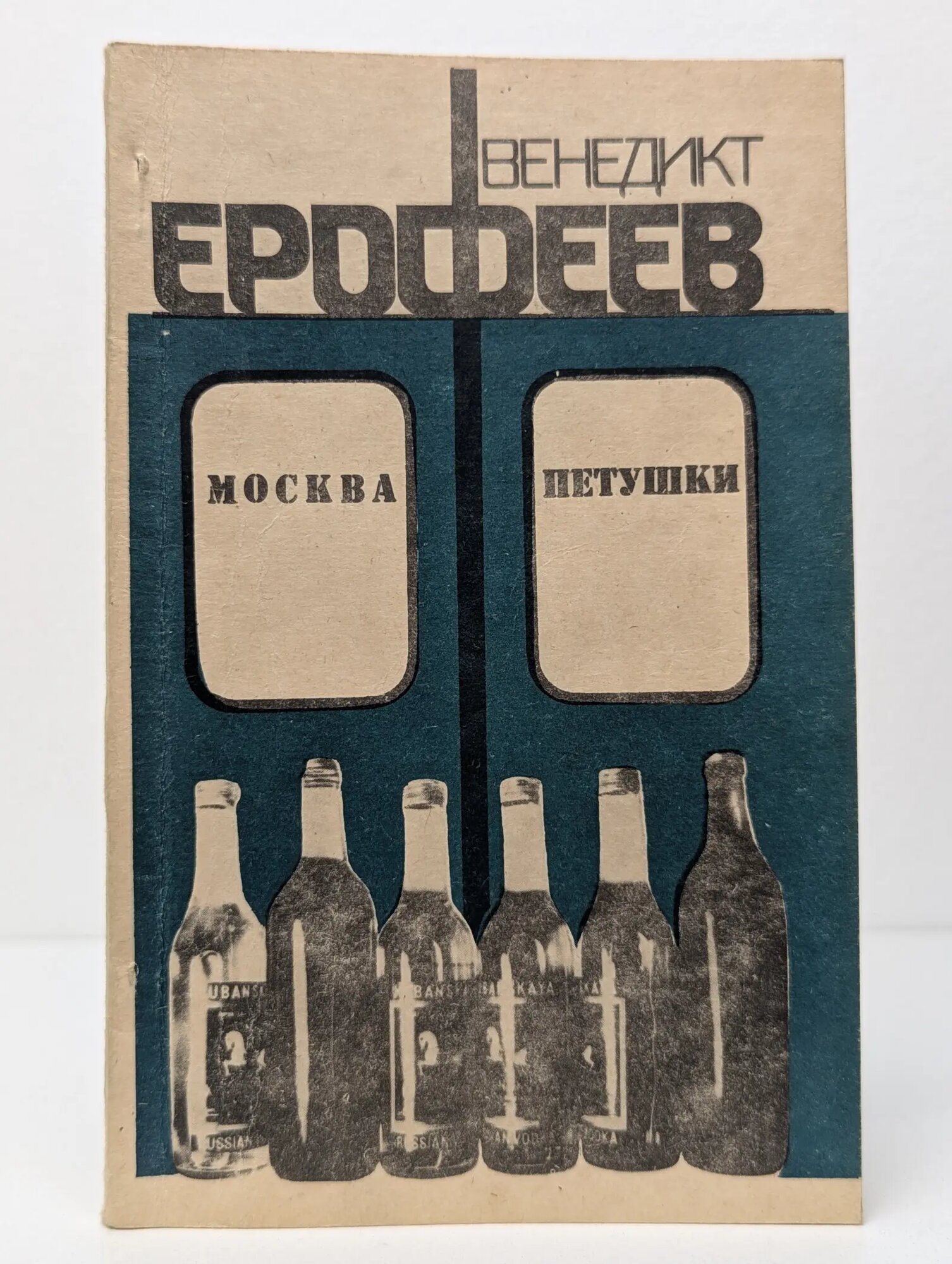 Москва — Петушки Ерофеев Венедикт Владимирович 1990