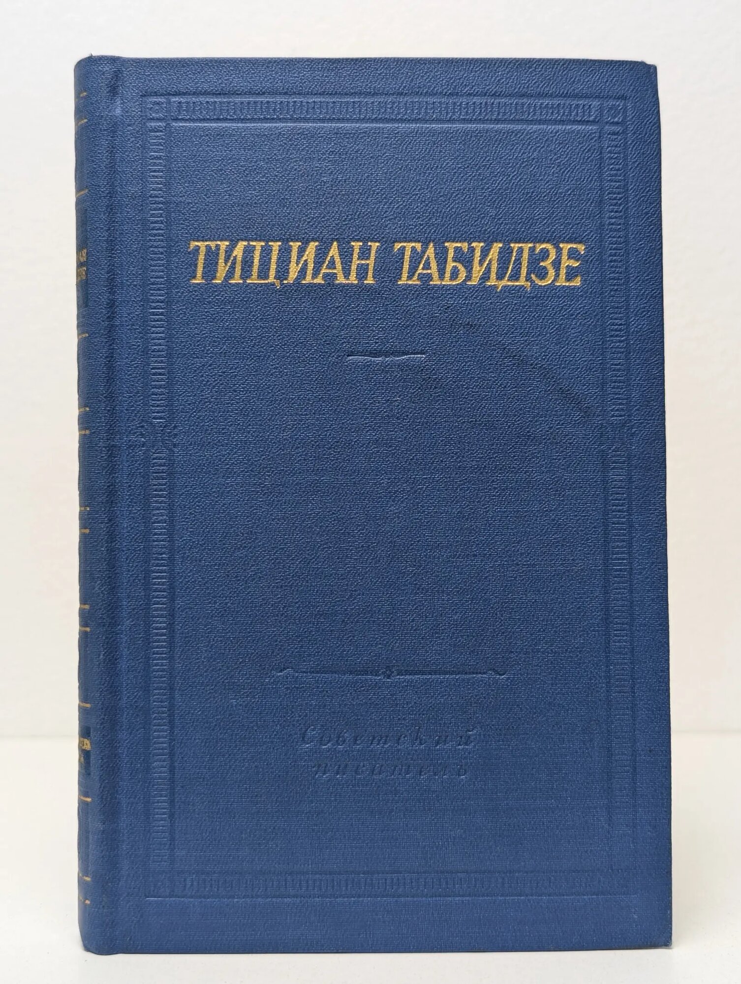 Библиотека поэта. Большая серия. Тициан Табидзе. Стихотворения и поэмы Табидзе Тициан Юстинович 1964