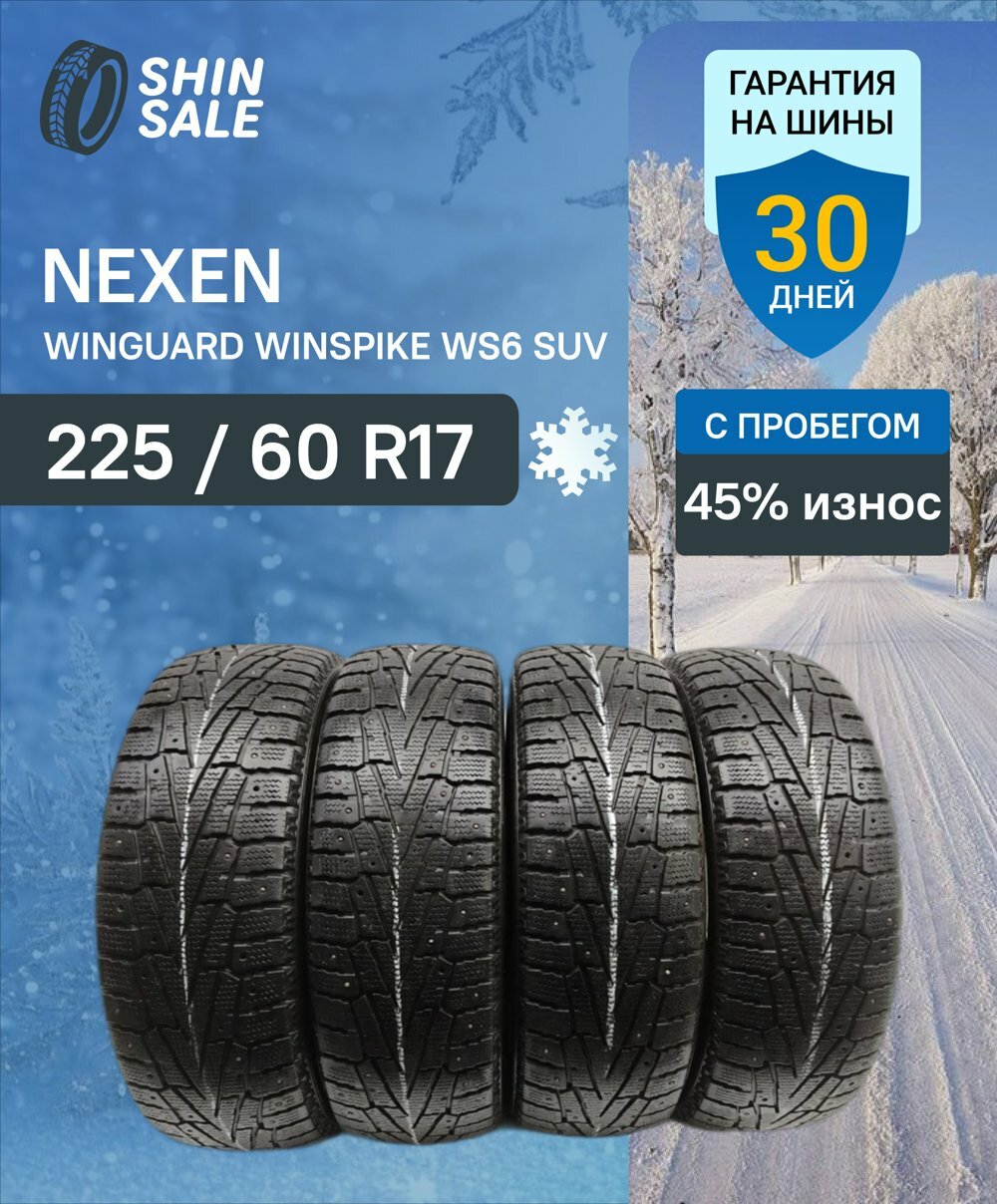 Зимние шины шипованные Nexen Winguard WinSpike WS6 SUV 225/60 R17 45.0% износ T0165313