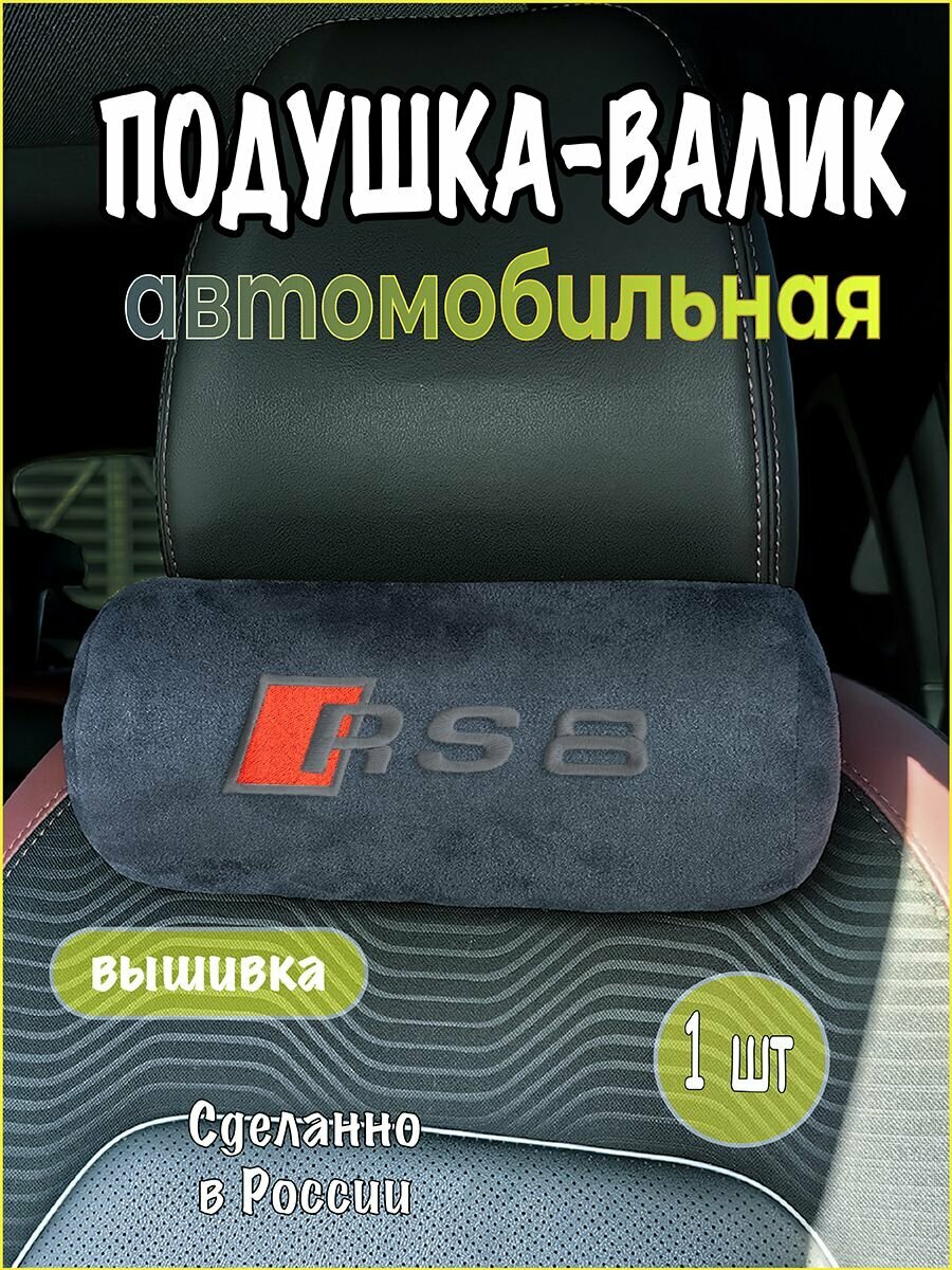 Подушка-валик на подголовник автомобильная с эффектом "памяти" серая замша AUDI RS8, ауди рс8