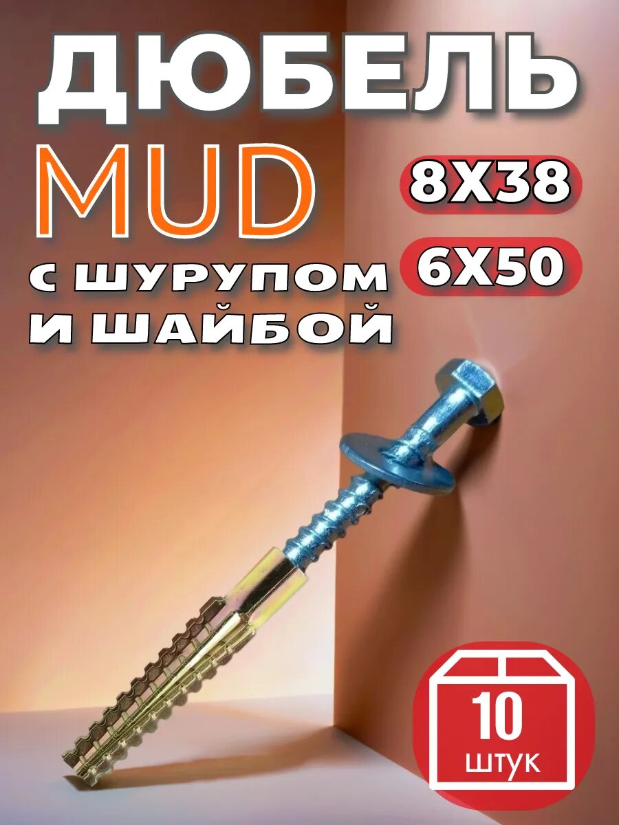 Дюбель металлический для газобетона MUD 8x38 с шурупом и шайбой, 10 шт.