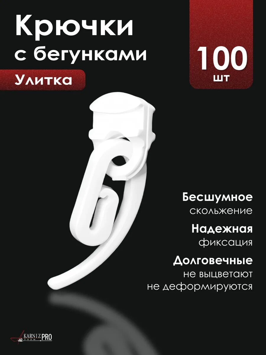 Набор крючков и бегунков для штор и карнизов на окно белый 100шт.