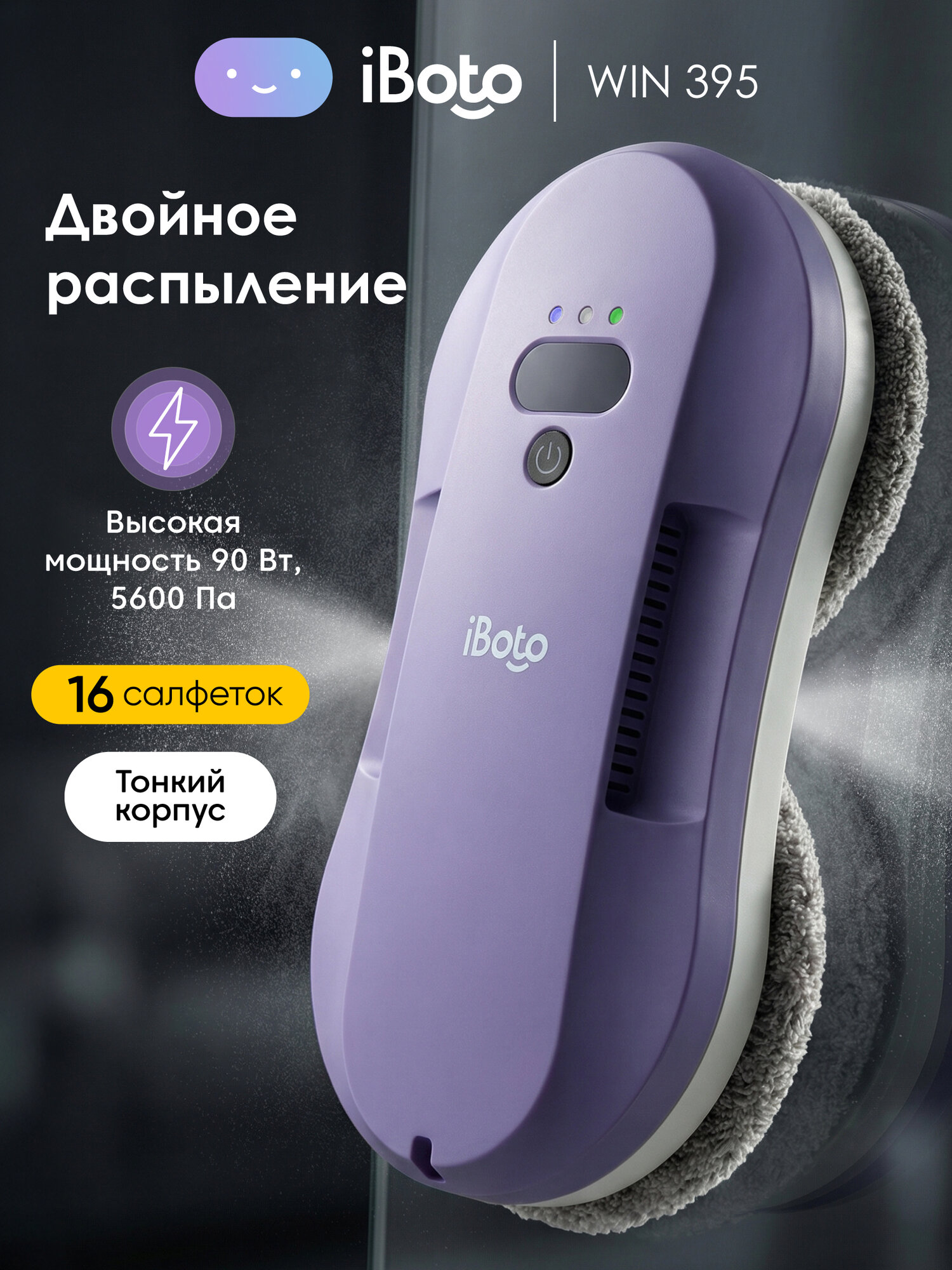 Робот мойщик окон двойное распыление ультразвуковое iBoto Win 395, 90 Вт, Управление Пультом и телефоном, 5600 Па