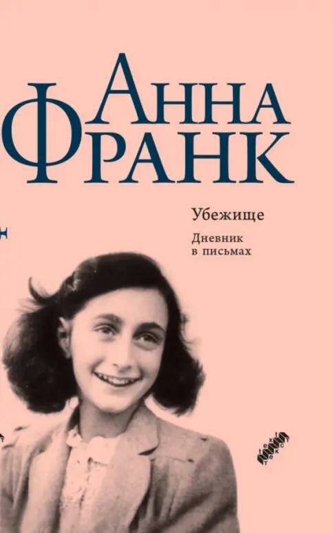 Книга Текст Анна Франк, "Убежище", 2021 год, 352 страницы, твердая обложка
