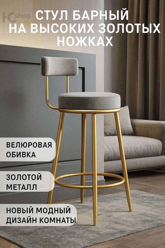 Барный стул HC shop, 1 шт, Велюровая обивка, Золотой металл, Новый модный дизайн комнаты, Серый/золотой