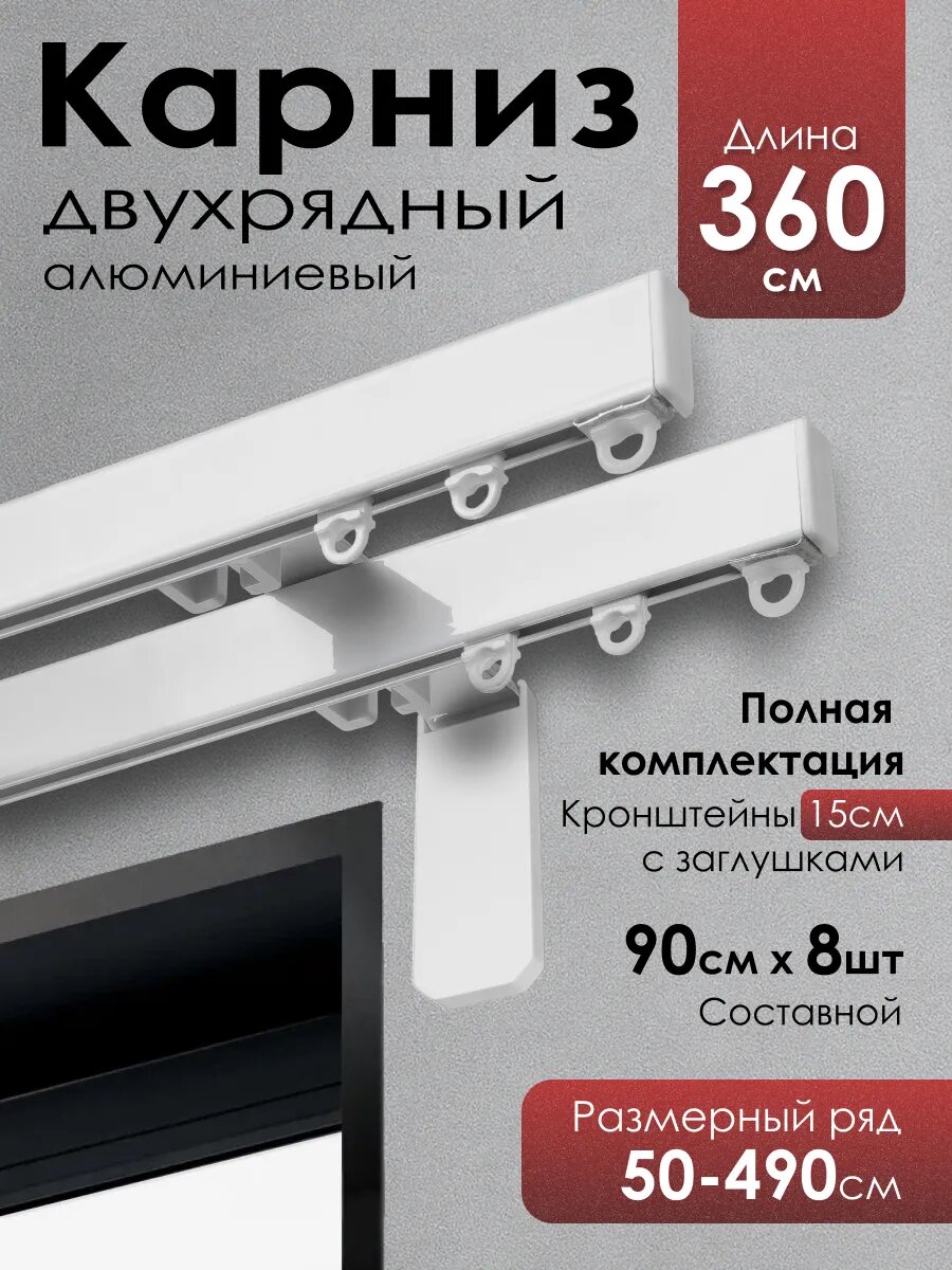 Карниз для штор на окно профильный двухрядный на кронштейне 15 см, белый, 360 см