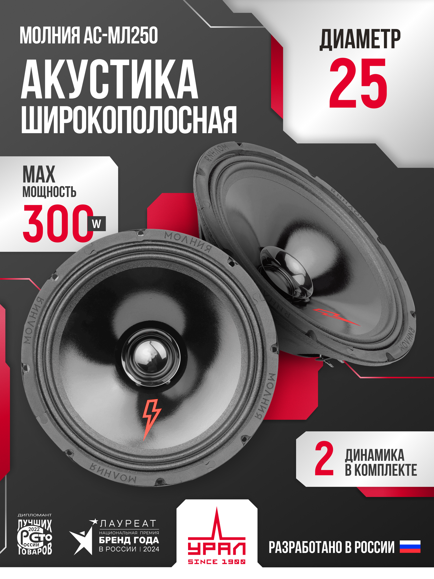Акустика автомобильная урал молния АС-МЛ250 (2шт), 150 Вт, эстрадная, широкополосная, 10 дюймов (25см)