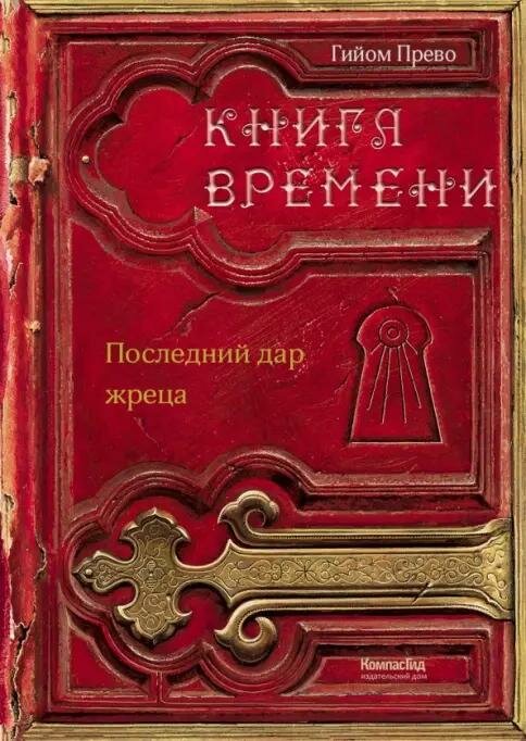 Книга КомпасГид Гийом Прево, "Книга времени. Том 1. Последний дар жреца", 2019 год, 344 страницы, твердая обложка