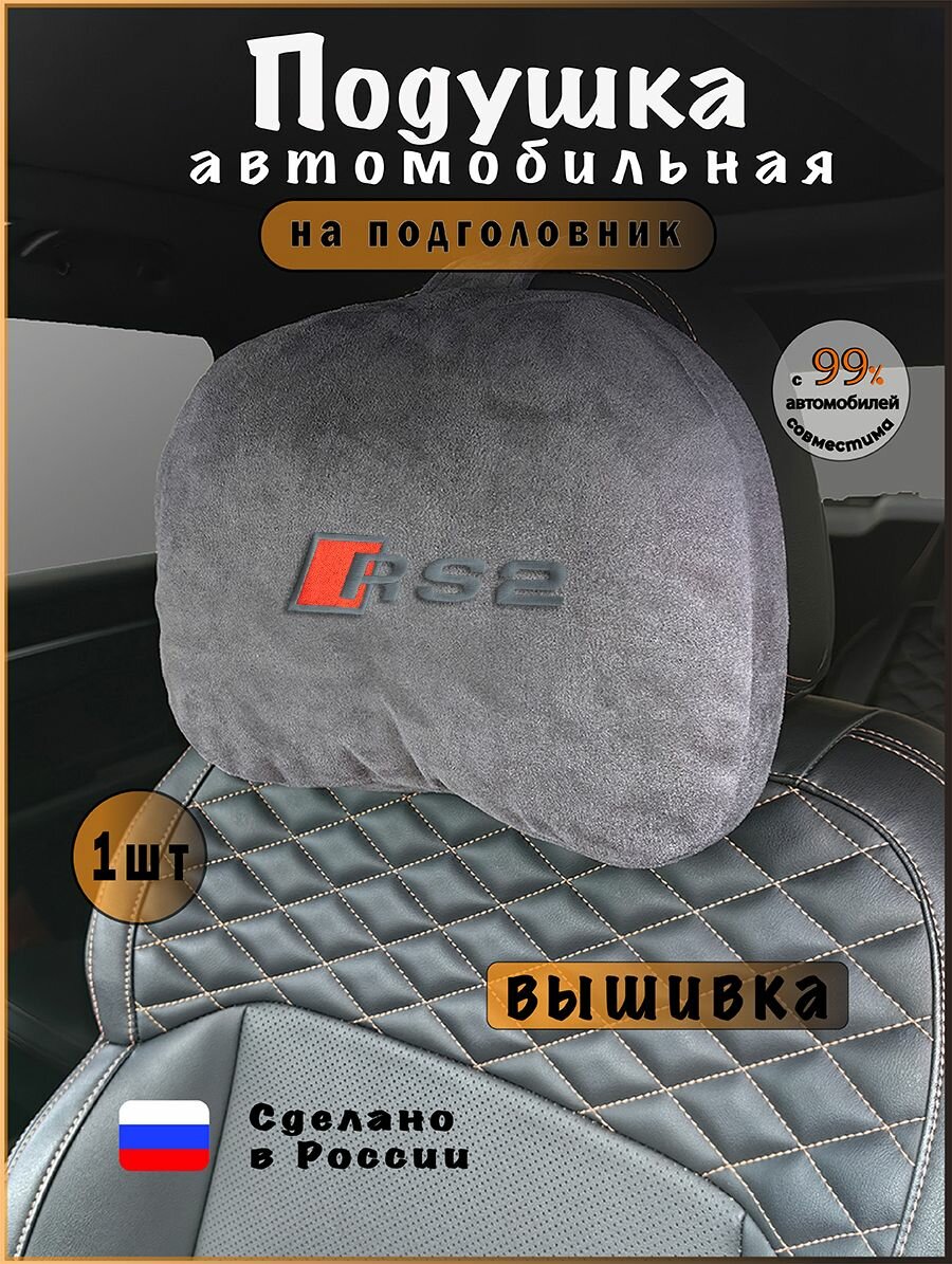 Подушка подголовник в машину с эффектом "памяти"AUDI RS2, ауди рс 2