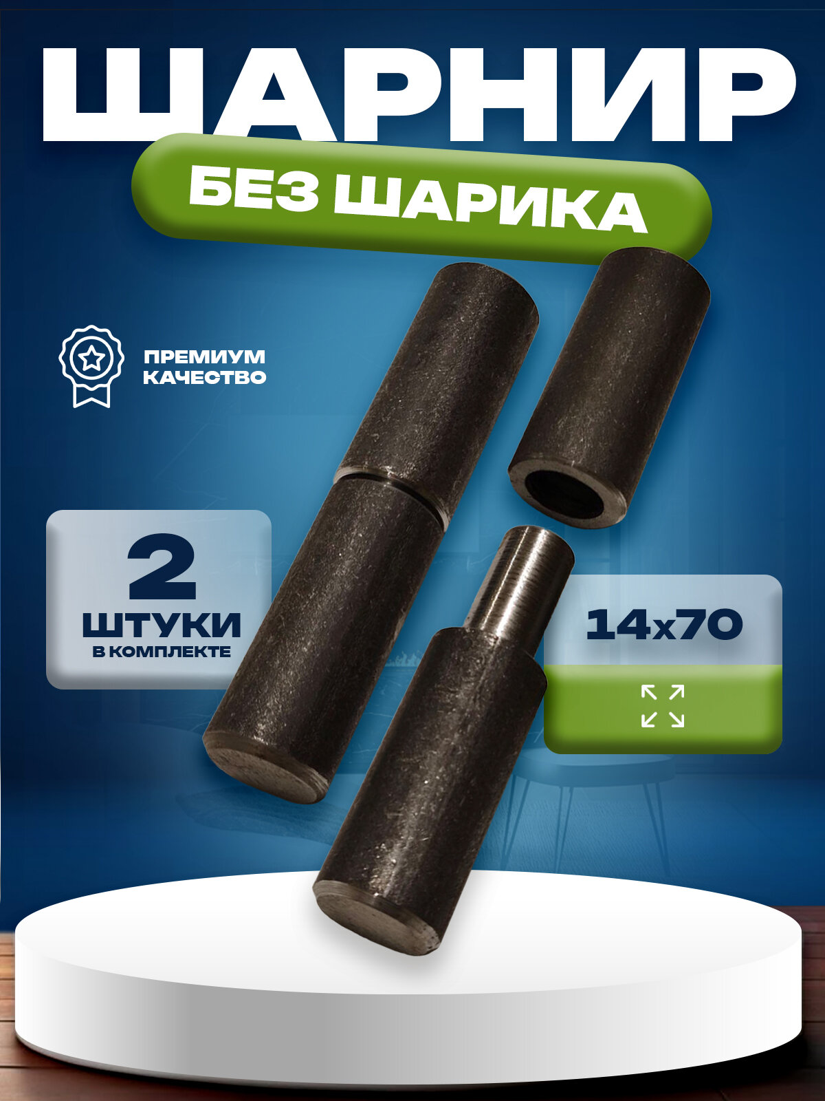 Петля гаражная приварная, петли для ворот, навесы для ворот, дверей, 2шт. без шарика 14х70