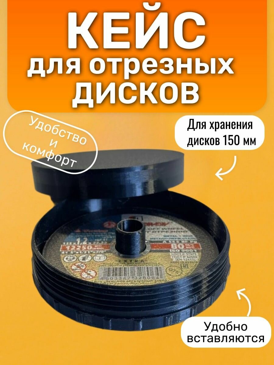 Кейс (органайзер) для отрезных дисков ушм 150 мм