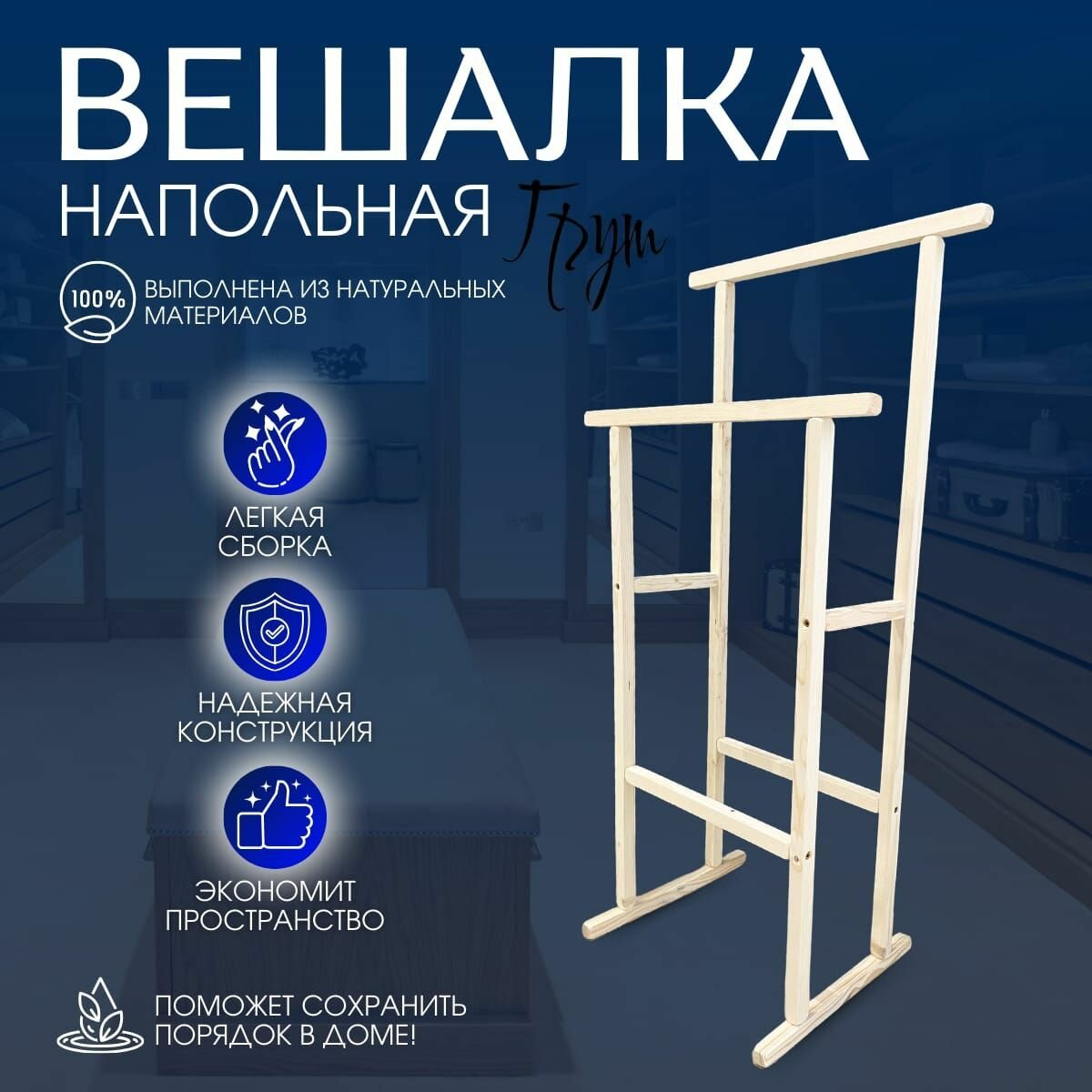 Вешалка напольная 89х30х34 см сосна бежевый
