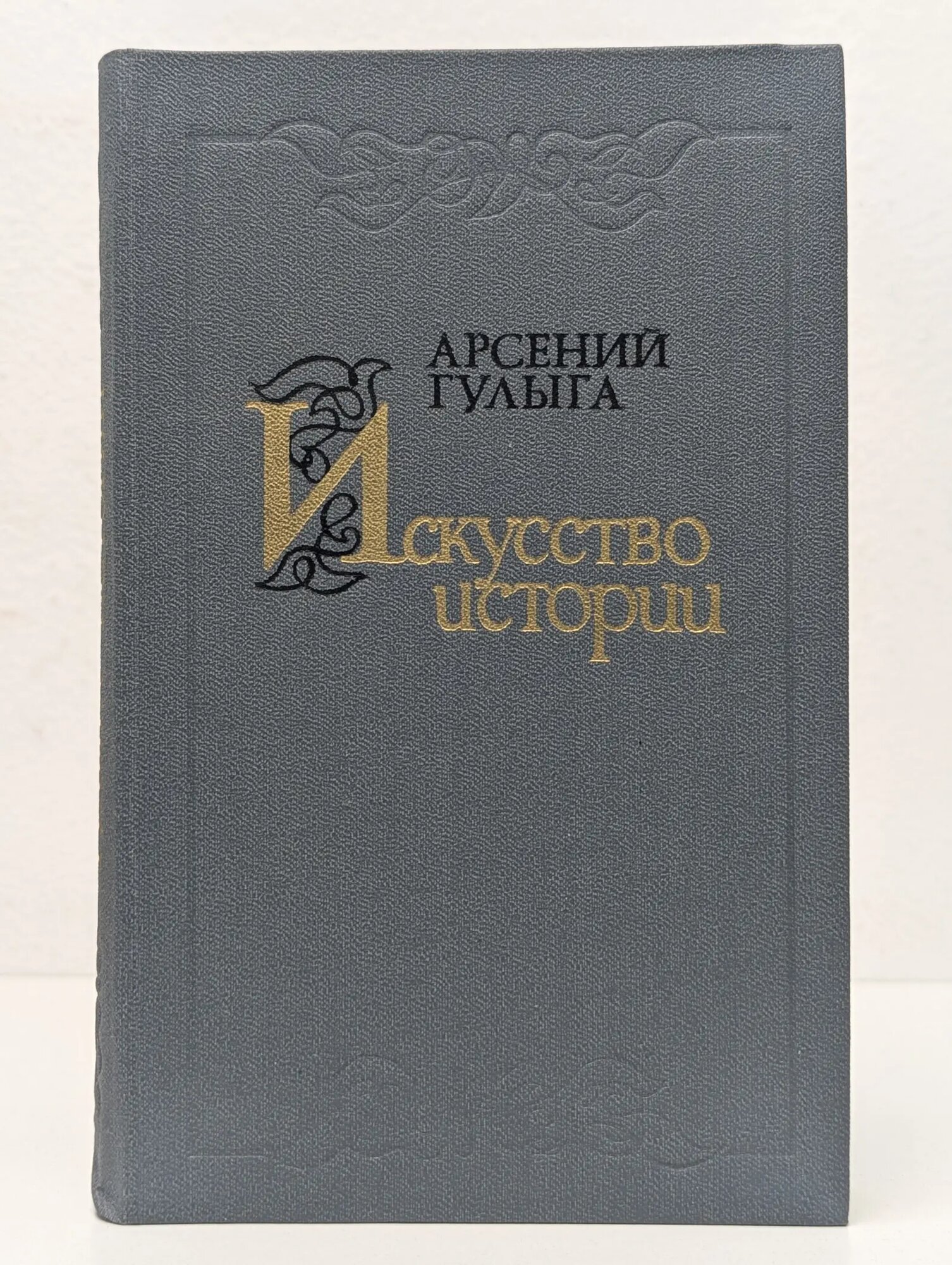 Искусство истории Гулыга Арсений Владимирович 1980