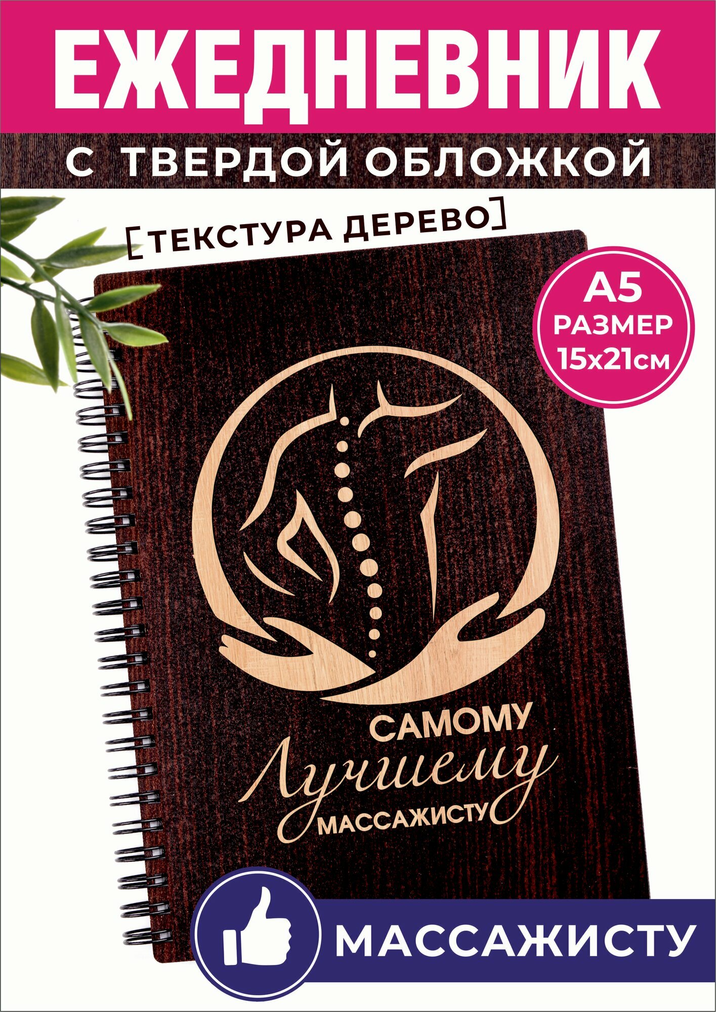 Ежедневник с гравировкой массажисту