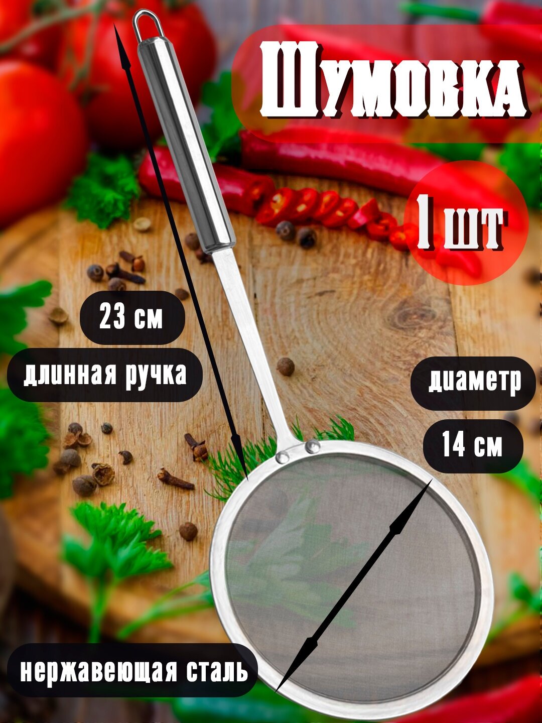 Шумовка из нержавеющей стали с длинной ручкой / сито / жироуловитель / диаметр 14 см, длина ручки 23,5 см