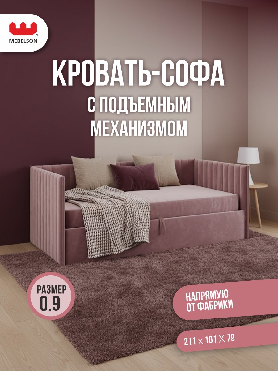 Кровать с подъемным механизмом Твикс (Софа), велюр Пудра, 90х200 см, MEBELSON