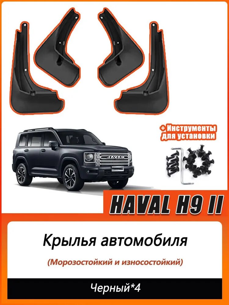 Брызговики для Haval H9, 4 шт, ABS пластик, черный, морозостойкие, в комплекте