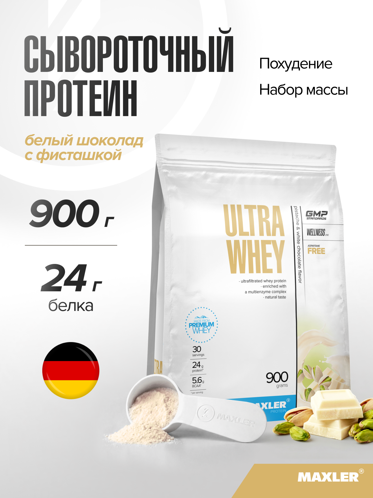 Протеин сывороточный для мужчин и женщин Maxler, порошок, 900 г - Фисташка и белый шоколад