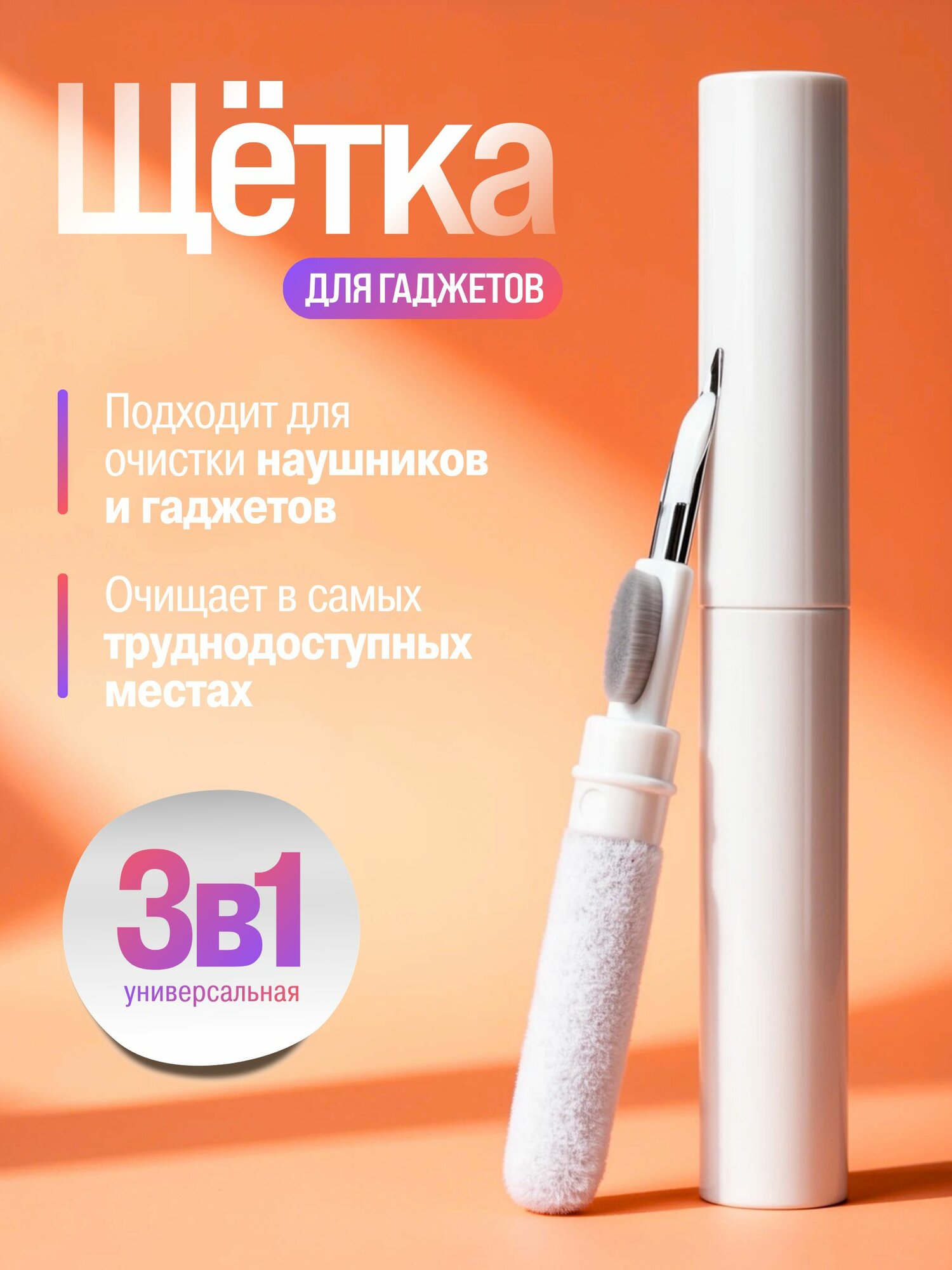 Щетка для чистки наушников, телефона, гаджетов, ухода за аксессуарами 3 в 1