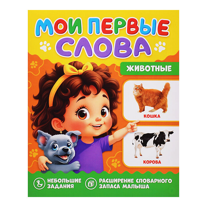 Развивающее пособие Проф-пресс Мои первые слова. Животные, расширение словарного запаса 978-5-378-35822-9