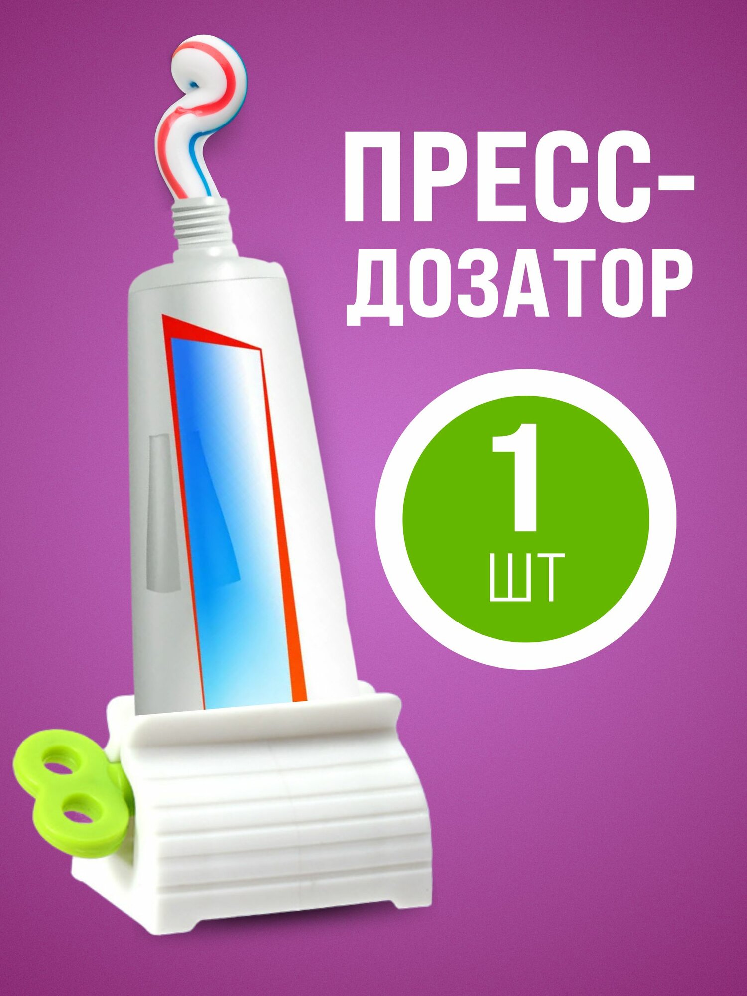 Дозатор для зубной пасты. Пресс для зубной пасты и тюбиков.1 штука зеленый