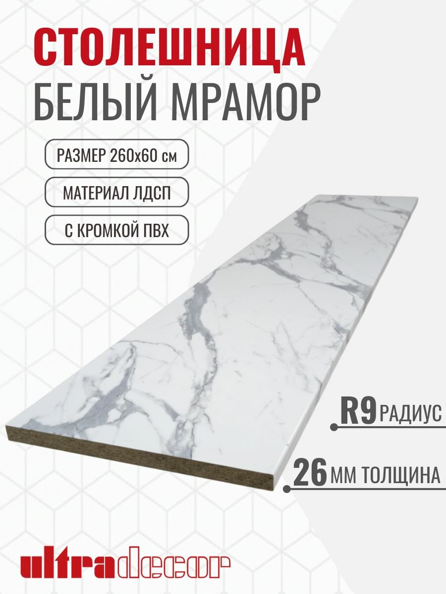Столешница для кухни ULTRADECOR 2600х600x26мм с кромками и торцевыми планками. Цвет - Белый Мрамор