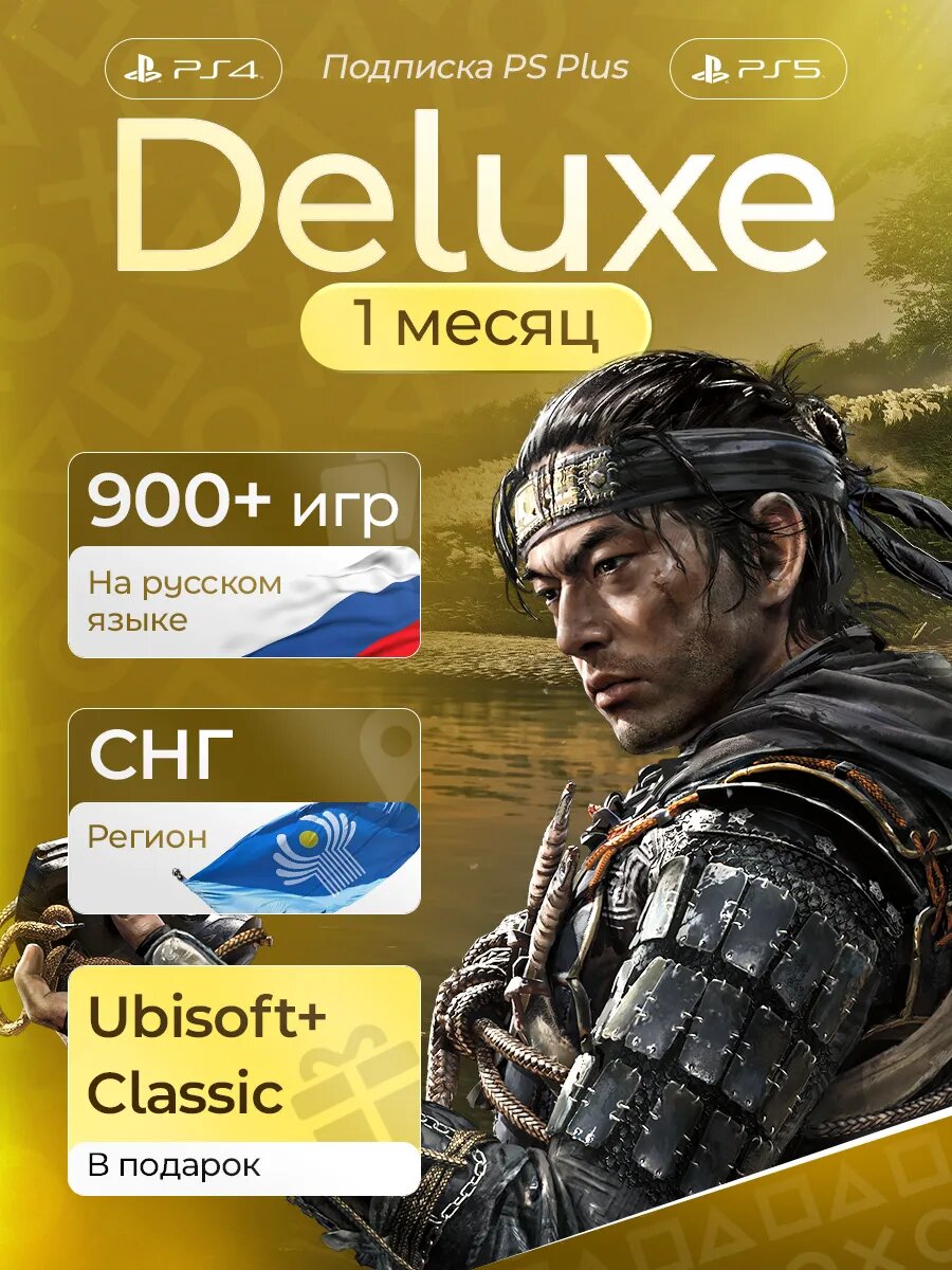 Подписка PS Plus Deluxe 1 месяц СНГ PlayStation Plus Deluxe для PS4 PS5