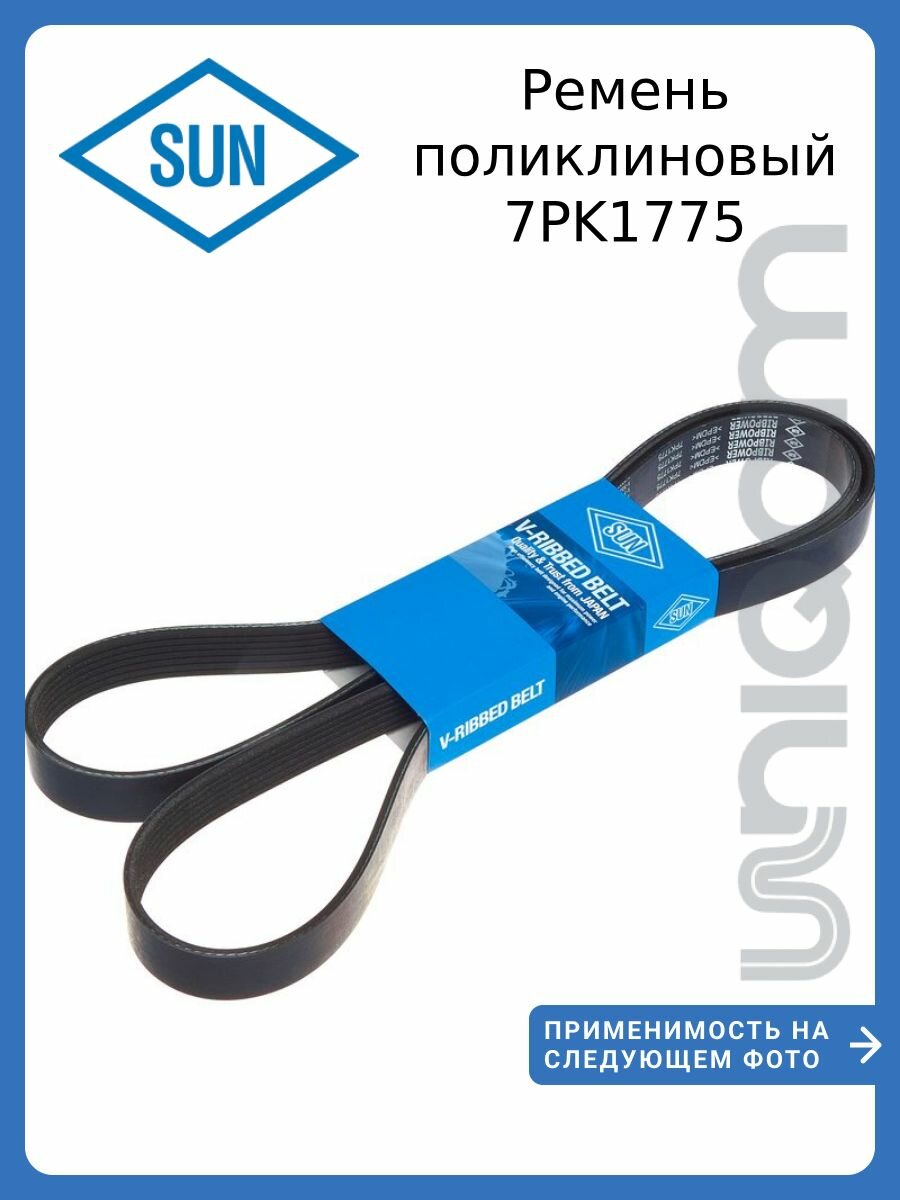 7PK1775 Ремень приводной SUN Honda K20A - Stepwgn, Stream,
