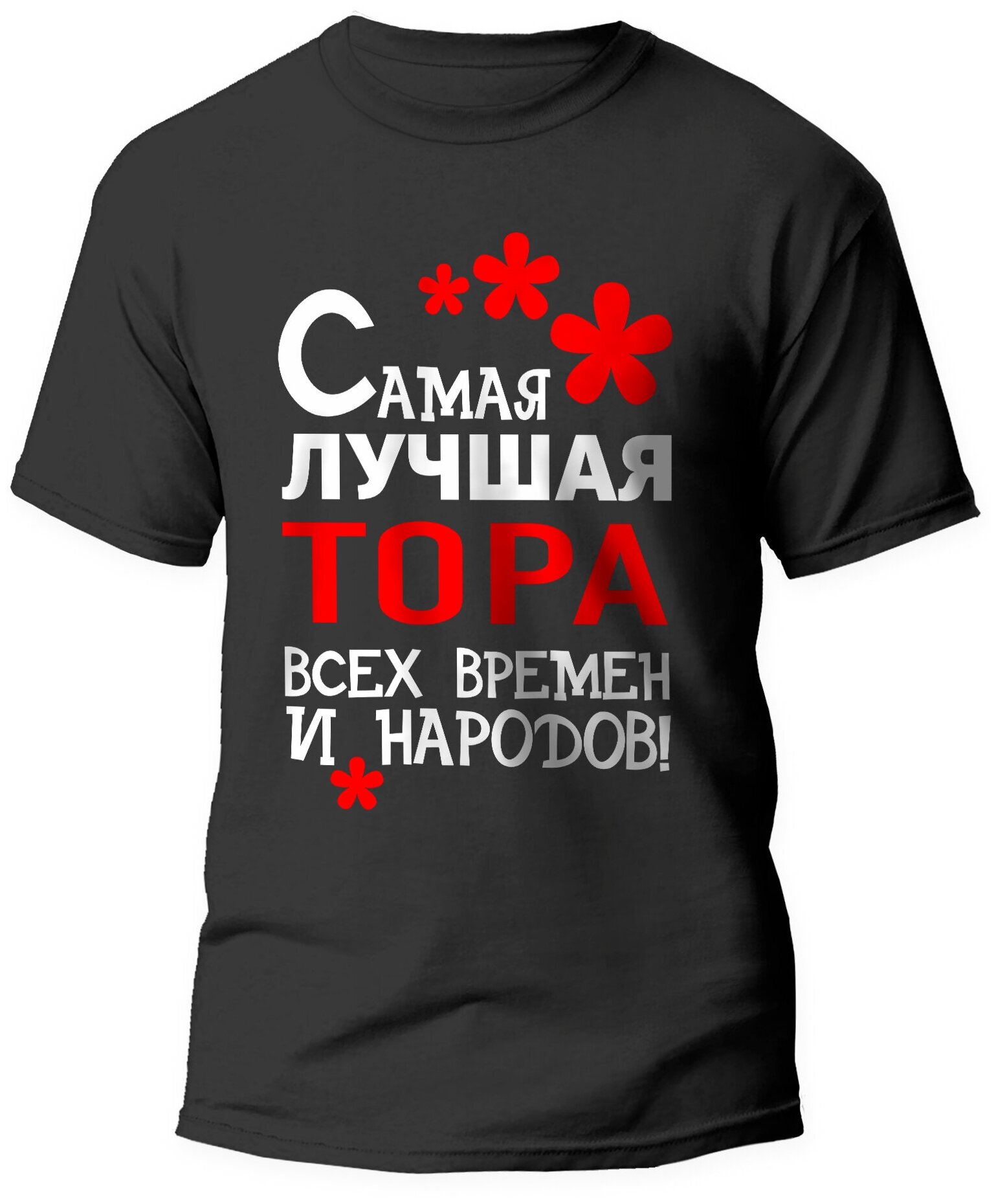Футболка ARTSTYLE "Самая лучшая Тора всех времен и народов"