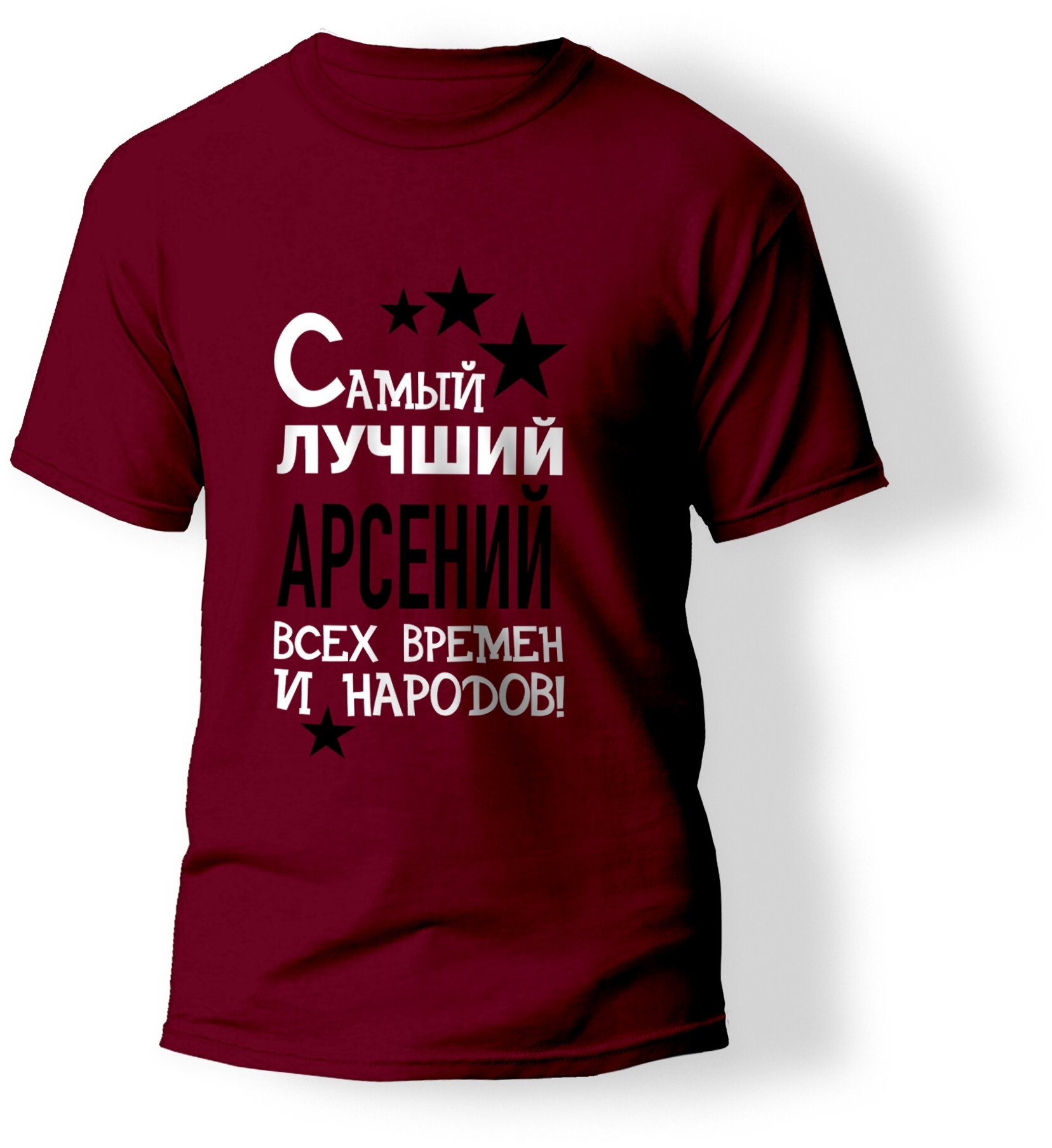 Футболка ARTSTYLE "Самый лучший Арсений всех времен и народов"